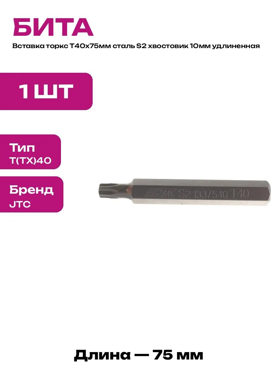 Бита Т40х75мм Torx сталь S2 хвостовик 10мм профессиональная