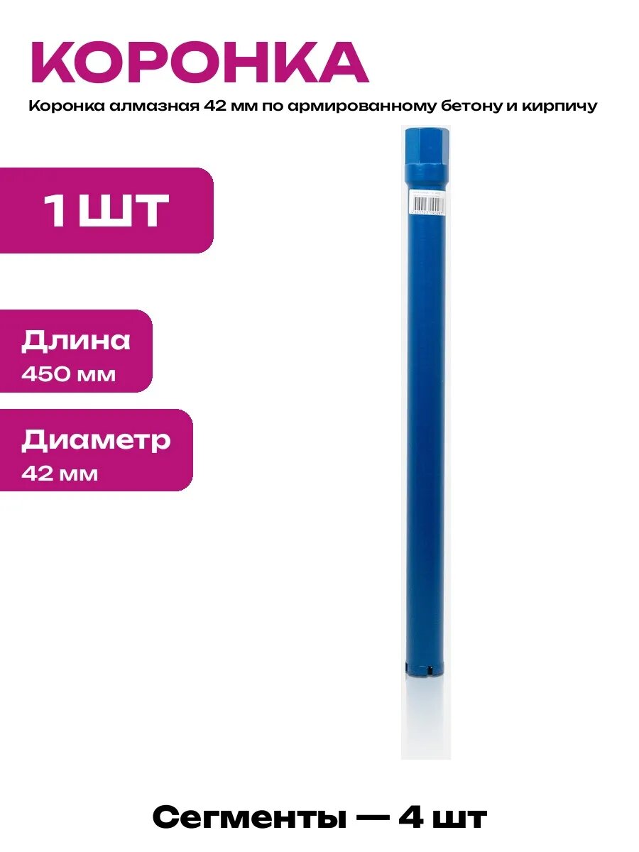 Коронка по бетону 42 мм алмазная для строительных работ 1.2
