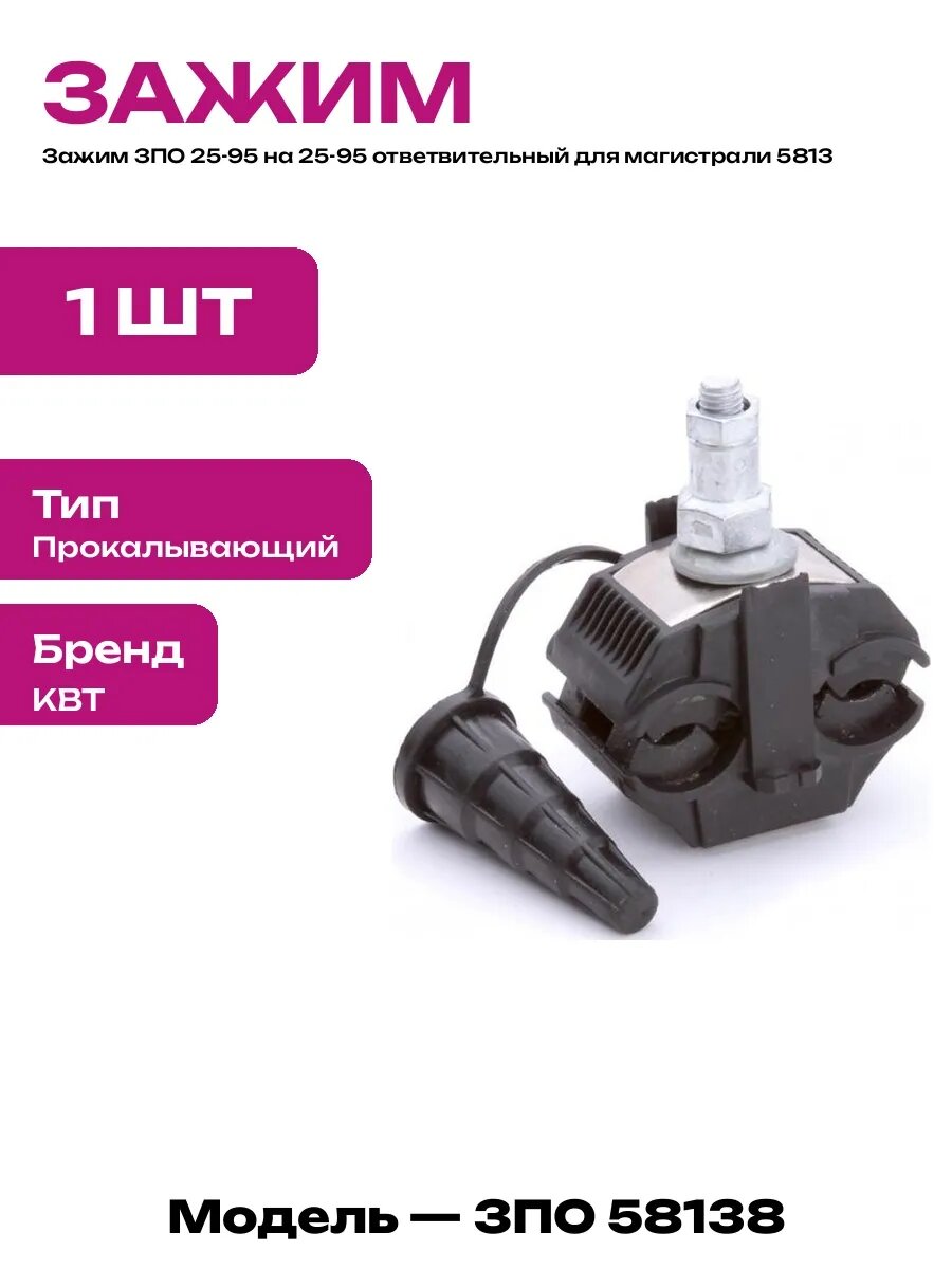 Зажим ответвительный ЗПО 25-95 на 25-95 для провода СИП 5813