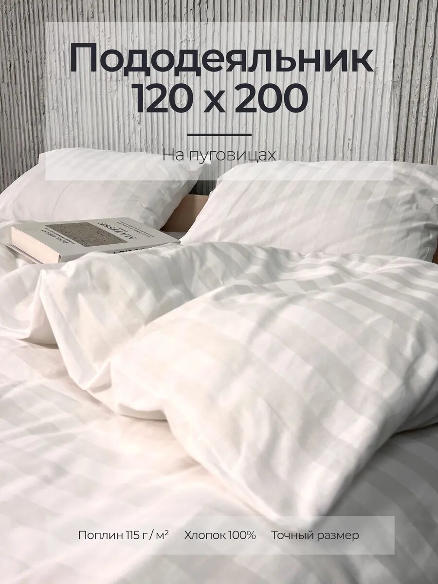 Пододеяльник 120x200см semitono, хлопок 100 %, поплин, на пуговицах, белый