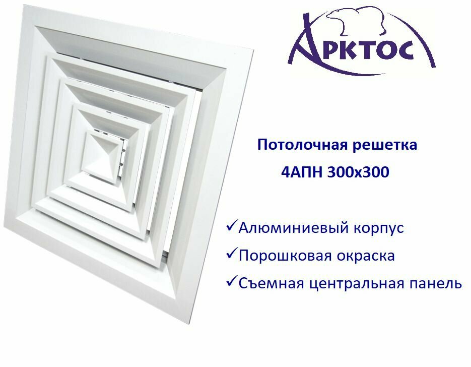 Арктос Диффузор 4АПН 300х300 алюминий потолочный посадочное место 160х160