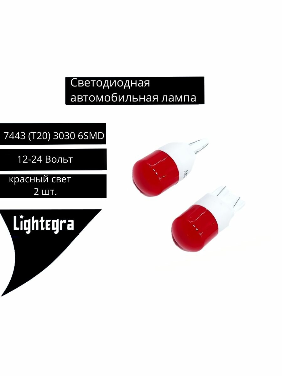 2 шт. Светодиодные автомобильные лампы 7443 (T20) 6SMD 3030 красный 12-24 Вольт