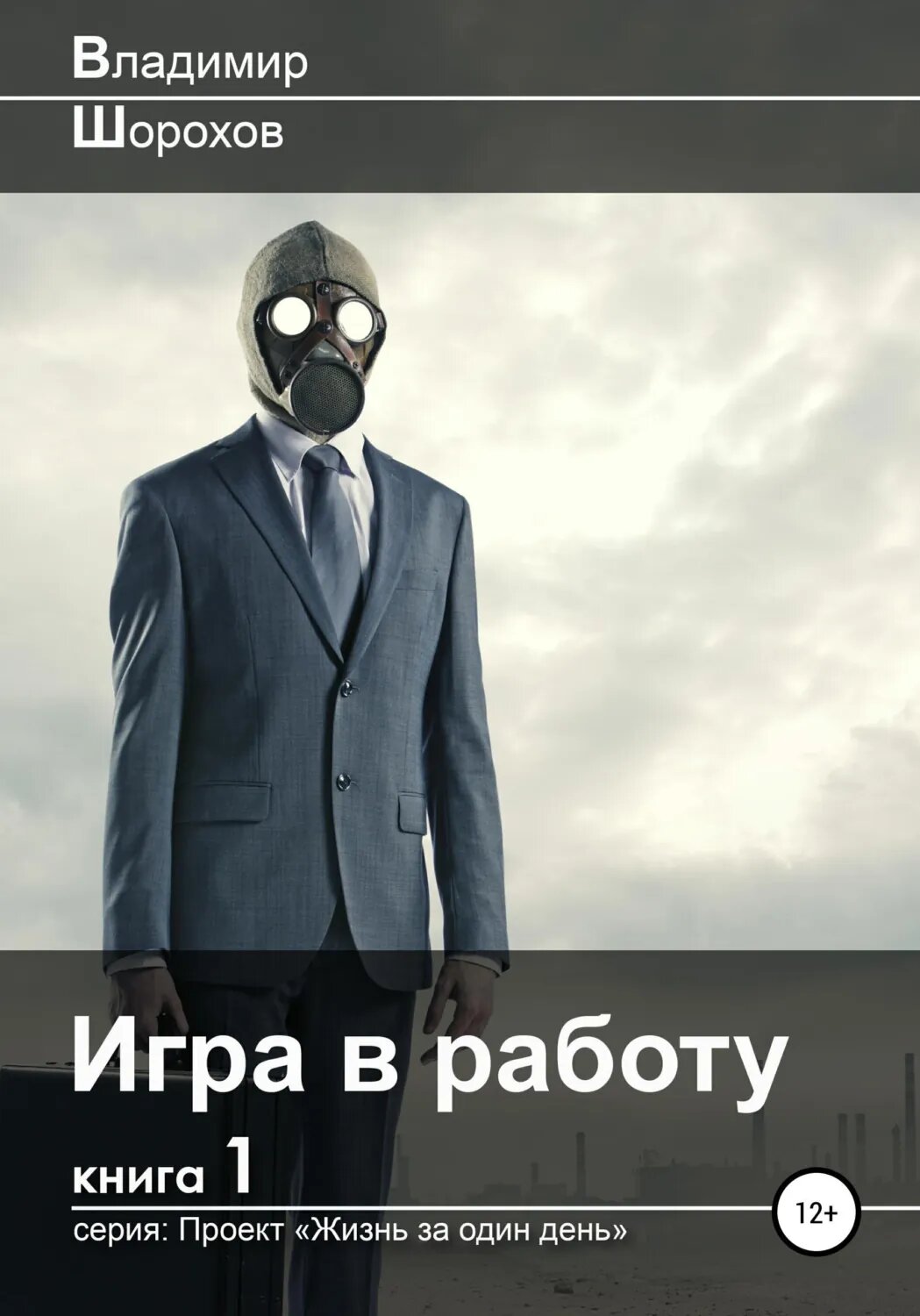 Игра в работу [Цифровая книга]
