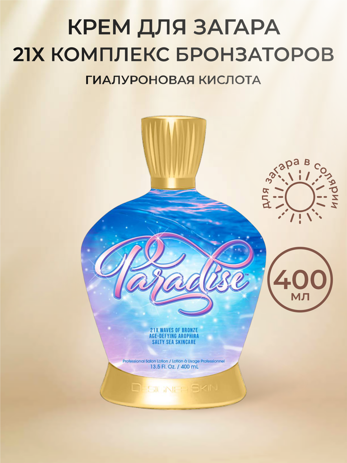Крем для загара в солярии Designer Skin Paradise, с комплексным бронзированием, 400мл.