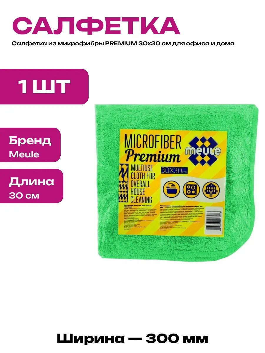 Салфетка из микрофибры PREMIUM 30x30 см для стекол и зеркал
