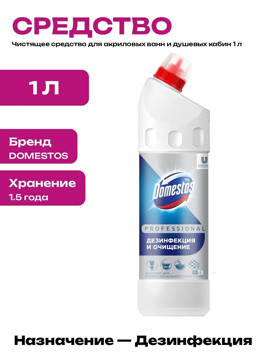 Отбеливающее средство для ванн и душевых кабин Professional