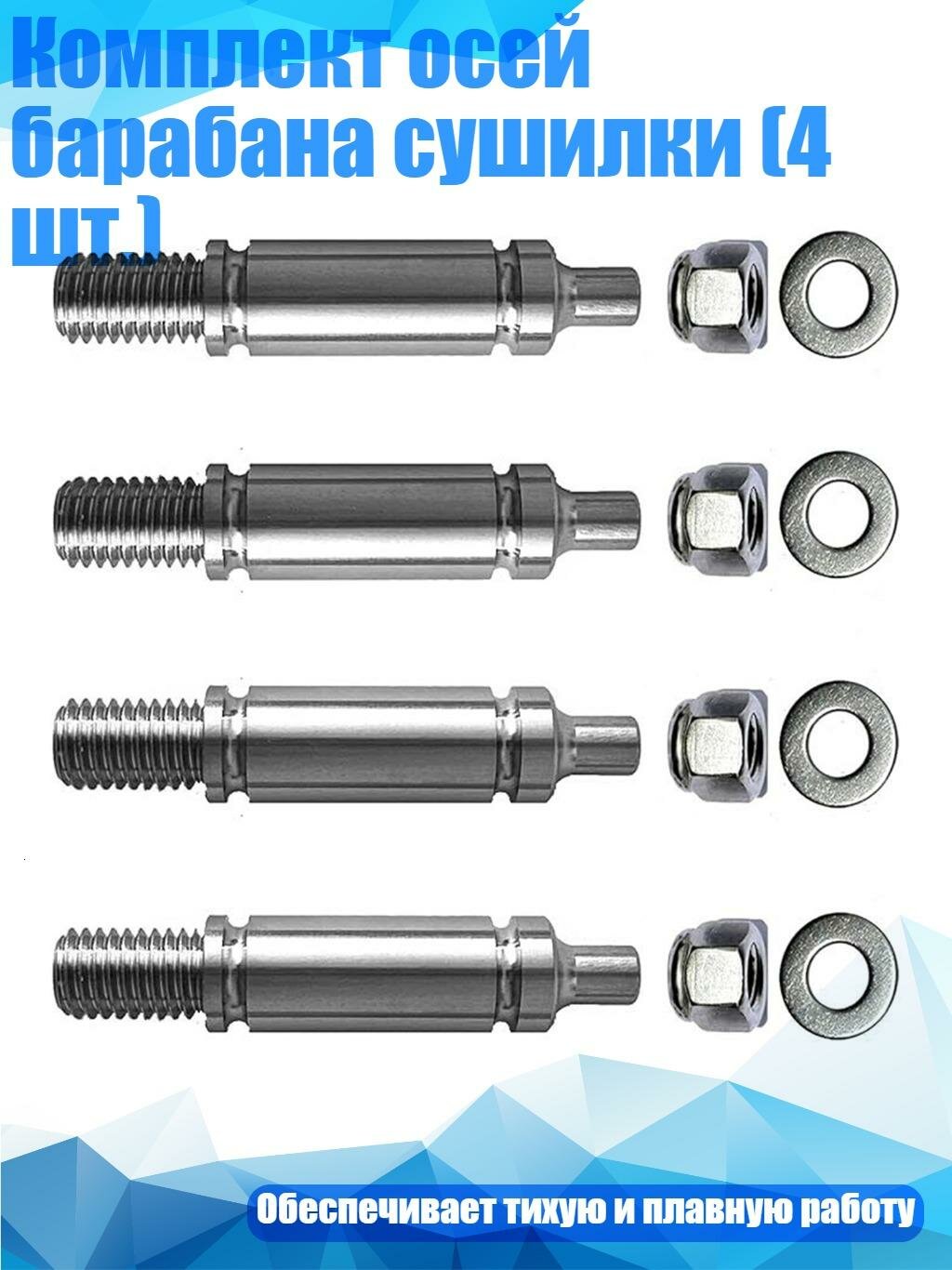 Комплект осей барабана сушилки (4 шт.)