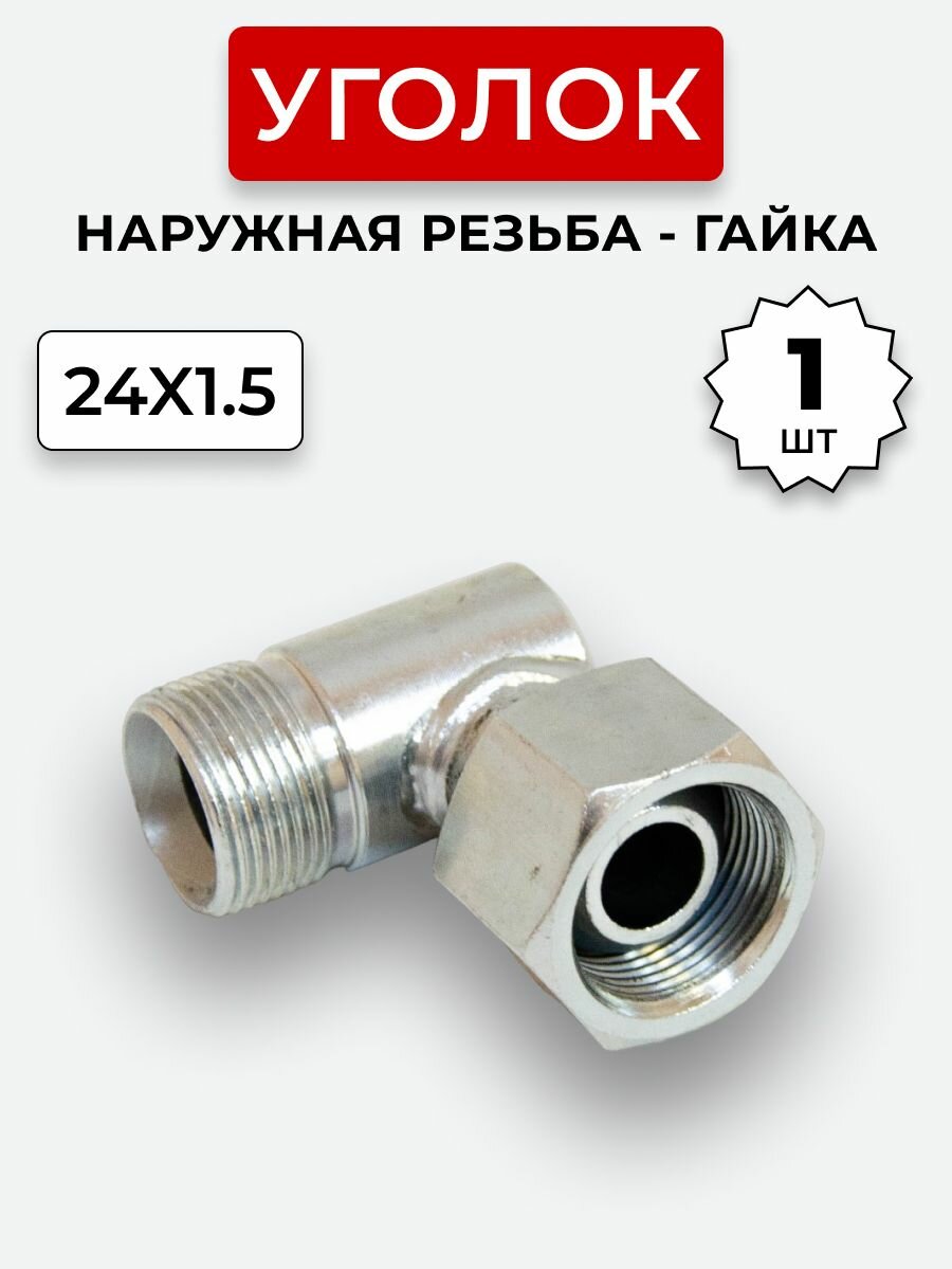 Уголок гидравлический DK Штуцер - Гайка М24х1,5
