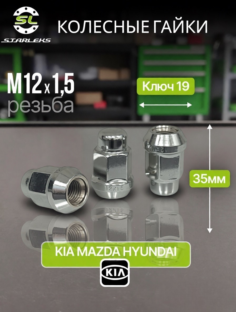 Гайка колесная Starleks 401445HT M12х1,5 конус, высота 35 мм, ключ 19 мм, хромированная, 5 штук