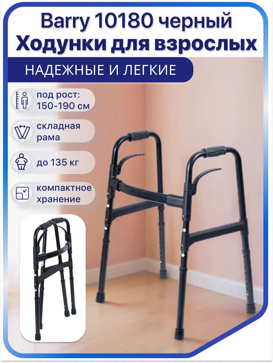 Ходунки для пожилых и инвалидов складные, высота регулируется, нагрузка до 135 кг, Barry 10180 (цвет черный)