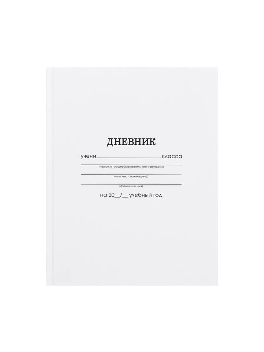 Дневник школьный для 1-11 классов, "Белый"