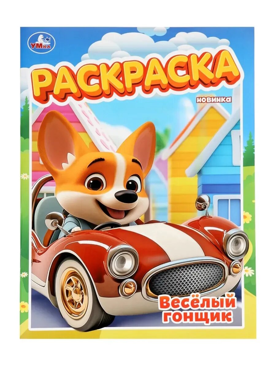 Раскраска «Веселый гонщик», 16 стр.