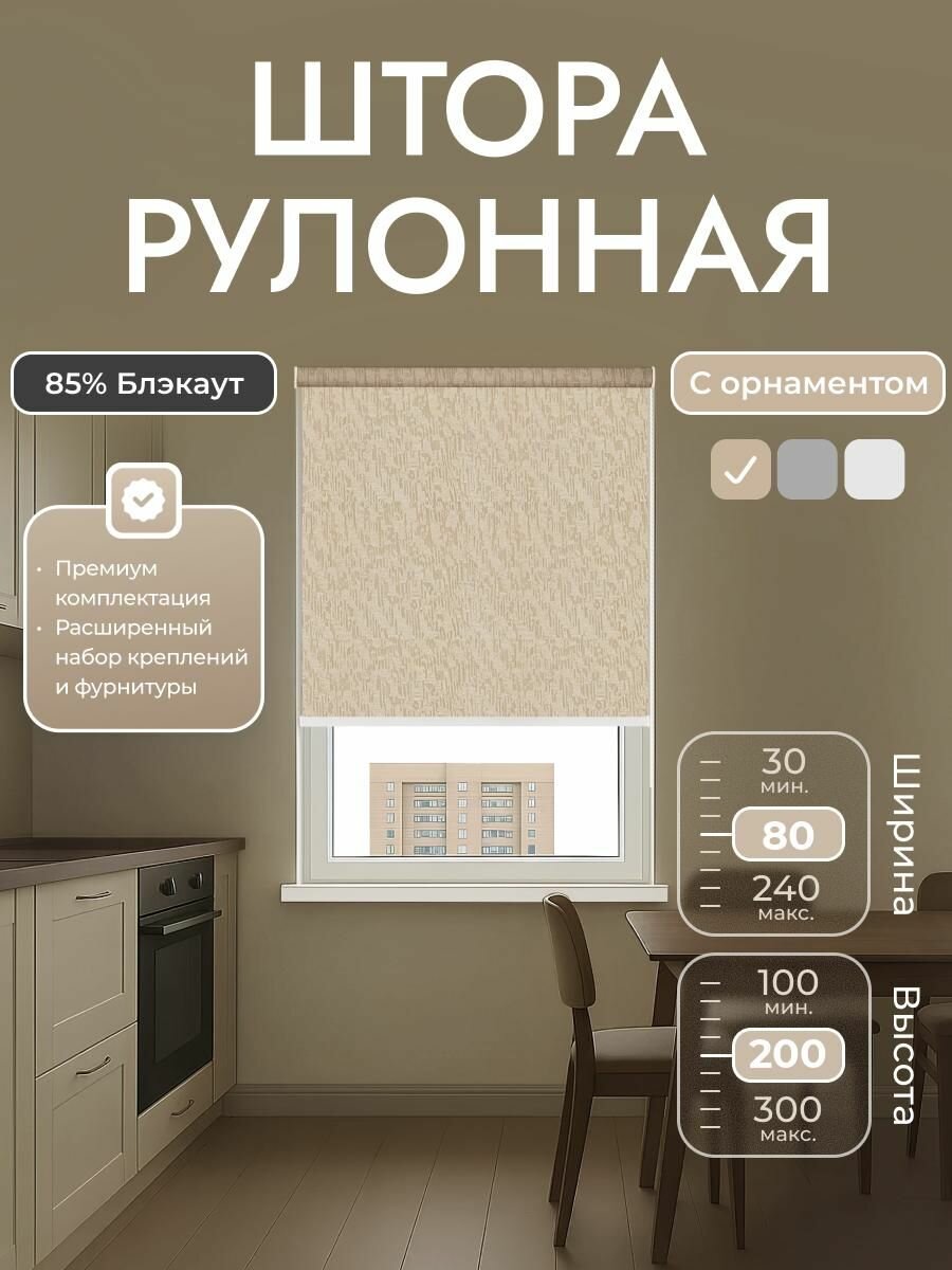 Рулонная штора 80x200 см, бежевый с рисунком, блэкаут 80%, система MINI