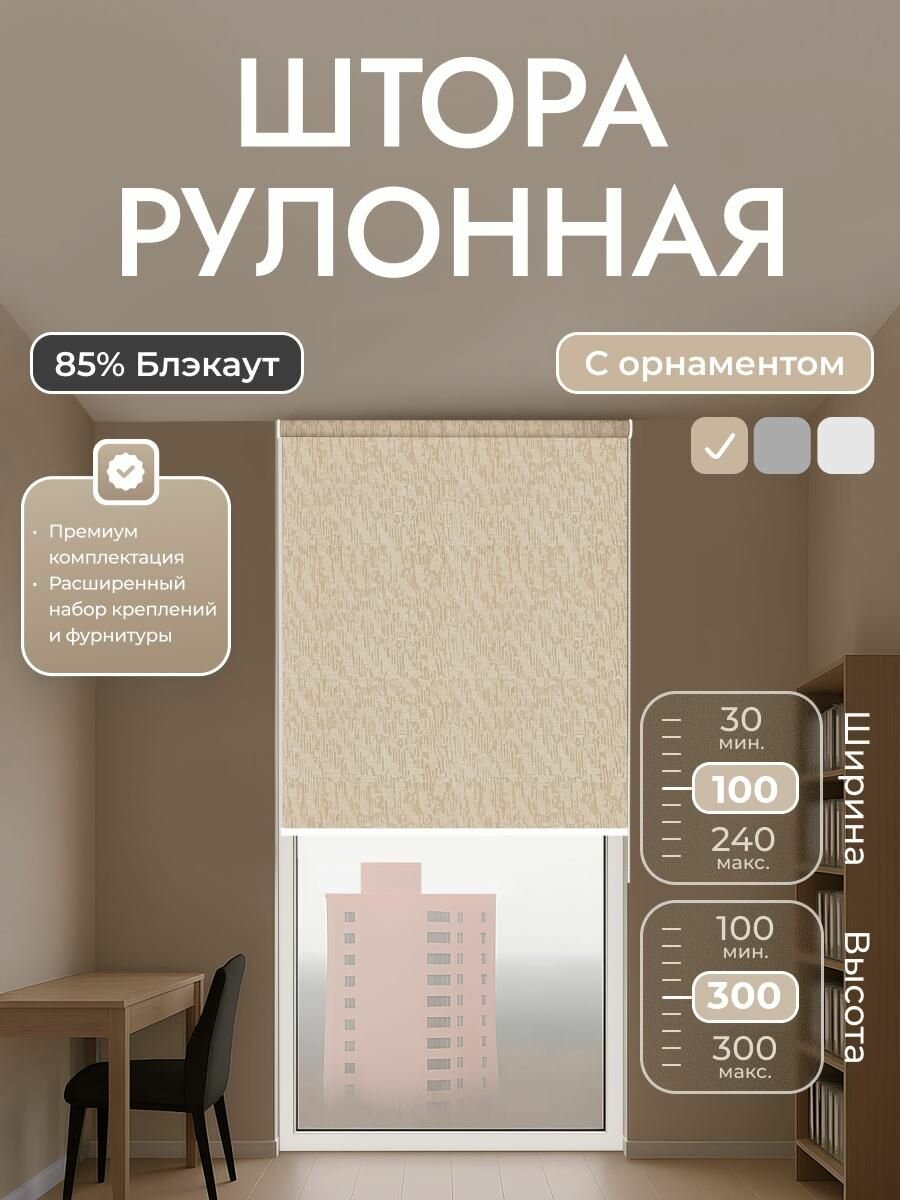Рулонная штора 100x300 см, бежевый с рисунком, блэкаут 80%, система MINI