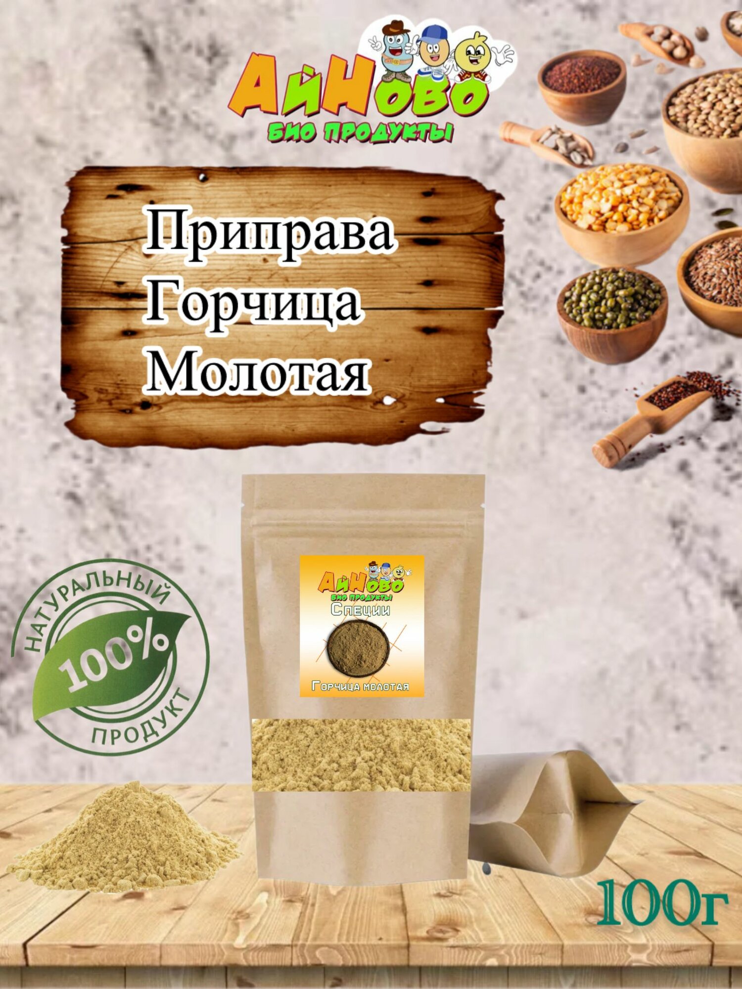 Горчица молотая 100г специи от АйНово