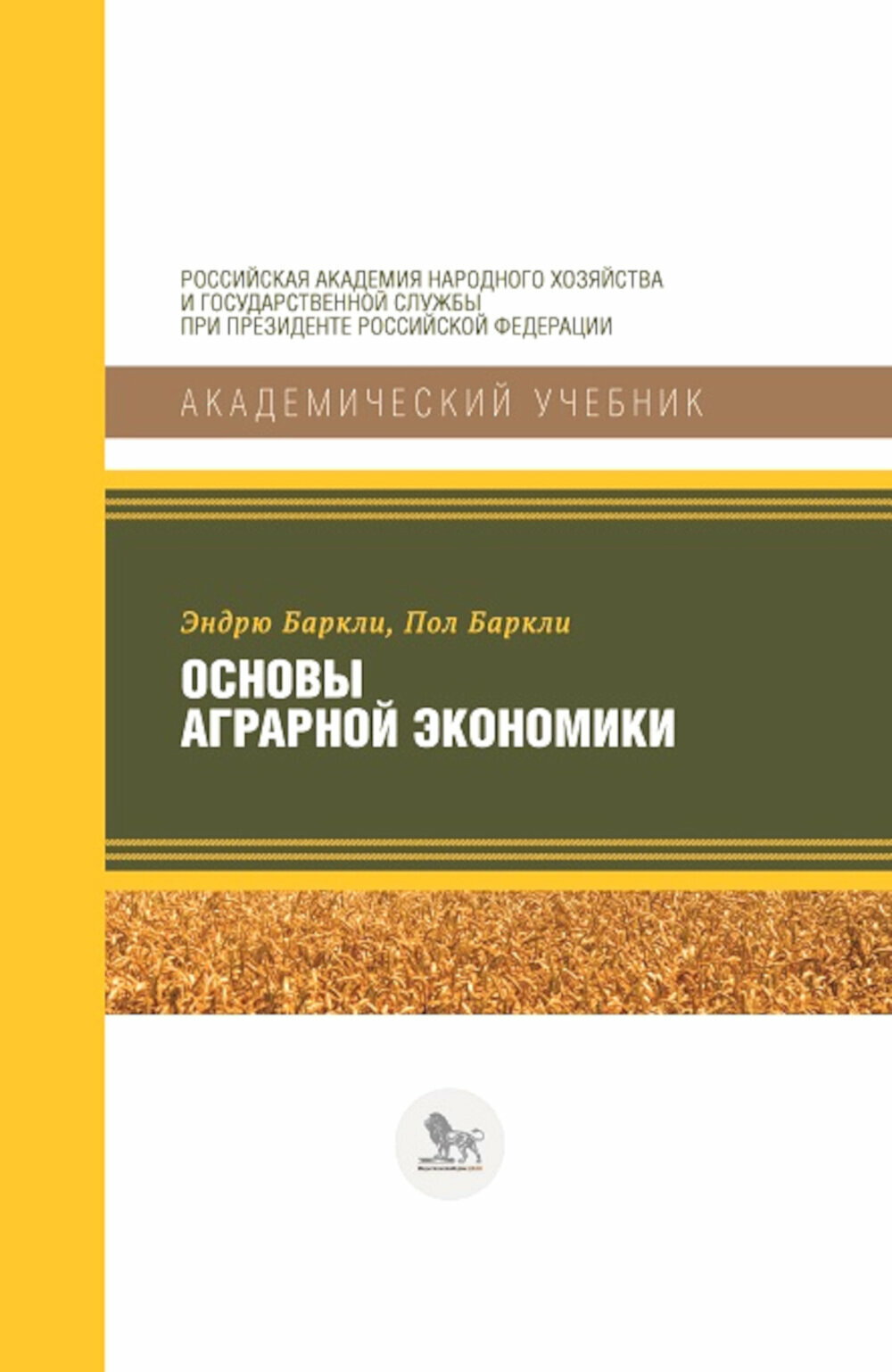 Основы аграрной экономики. Баркли Э, Баркли П.