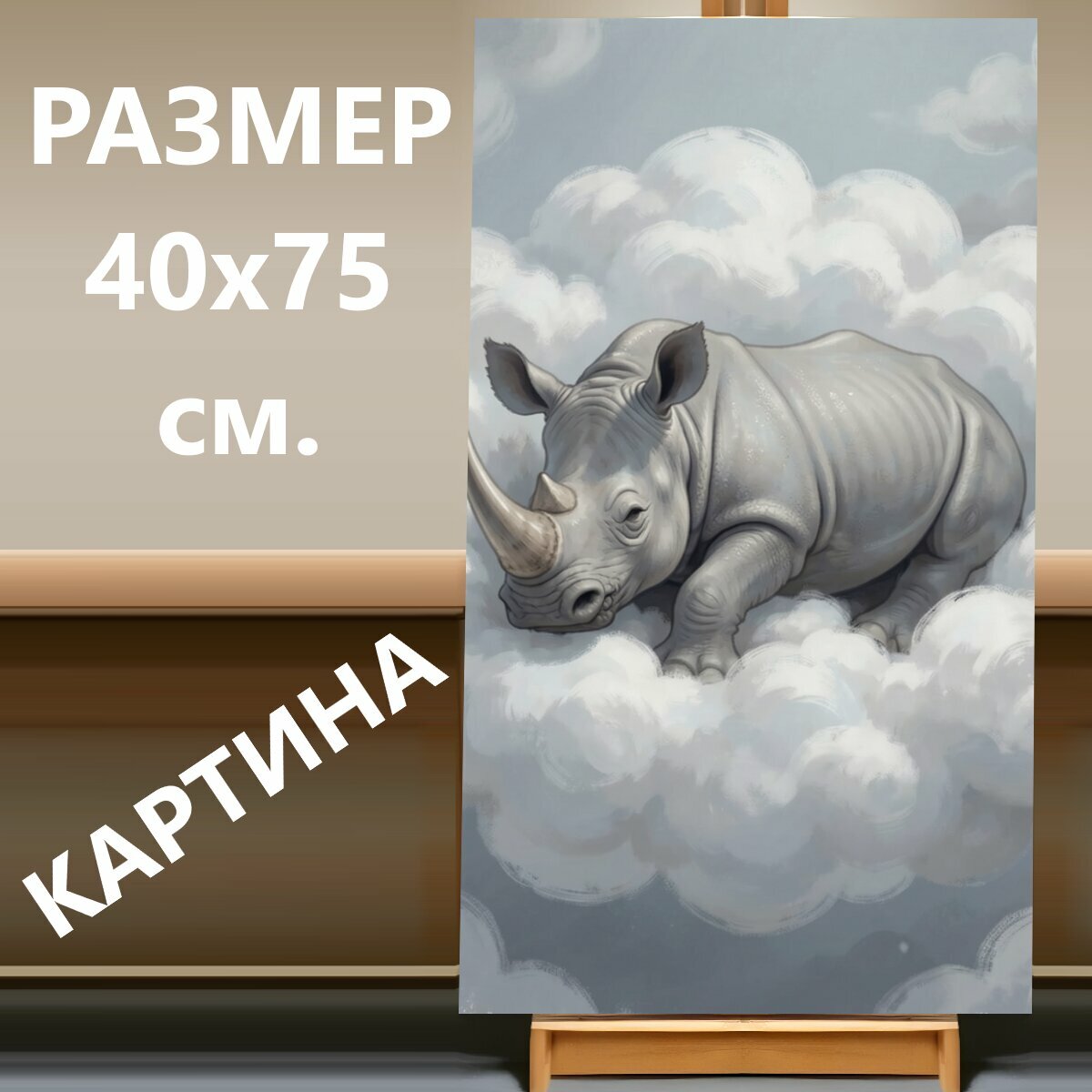 Картина на холсте "Носорог среди облаков. Сказочный серый зверь с рогом парит в пушистых облачных массах, мягкая иллюстрация в пастельных." на подрамнике 75х40 см. для интерьера