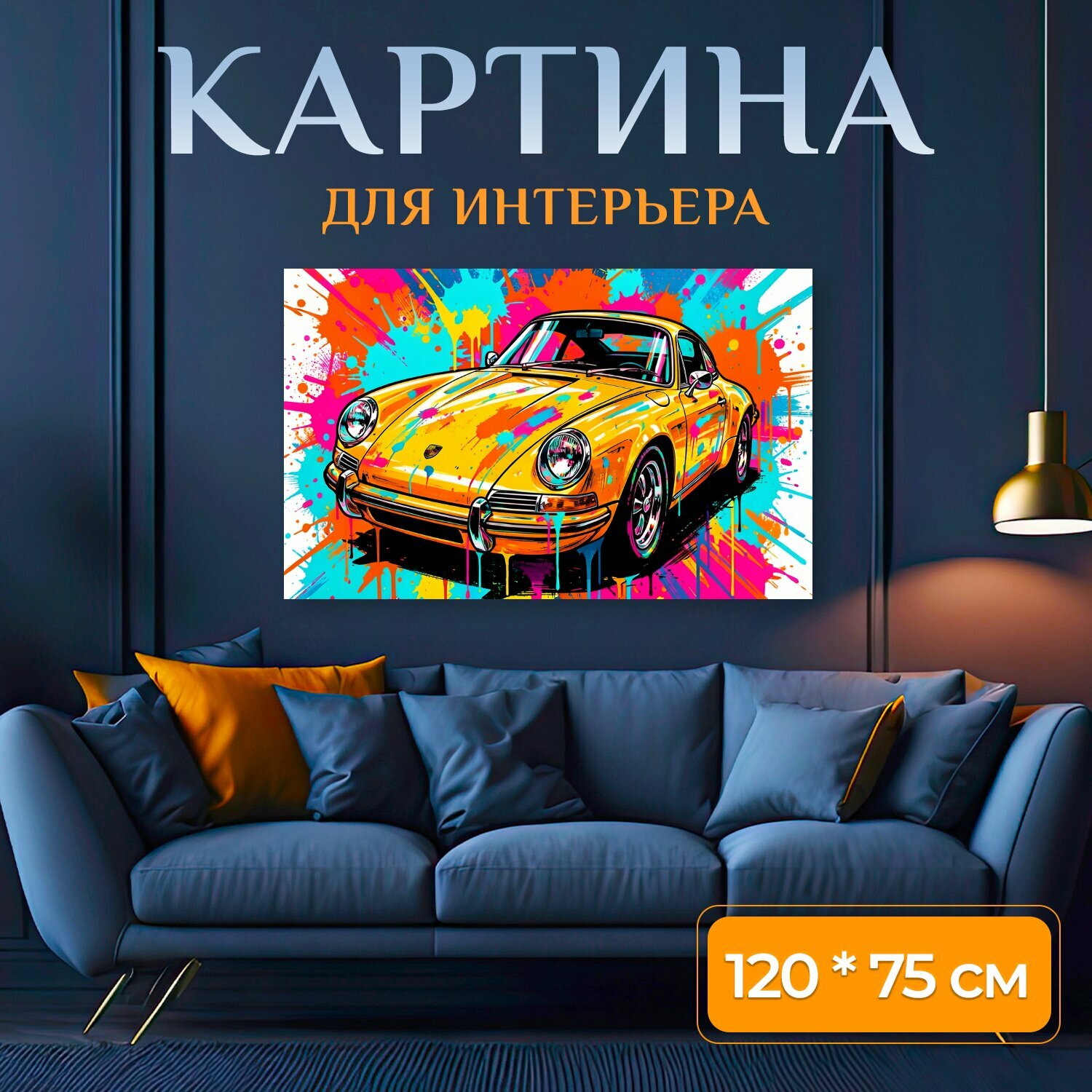 Картина на холсте "Яркий спортивный ретро автомобиль. Жёлтый классический спорткар в стиле поп-арт на фоне взрывов разноцветных брызг." на подрамнике 120х75 см. для интерьера