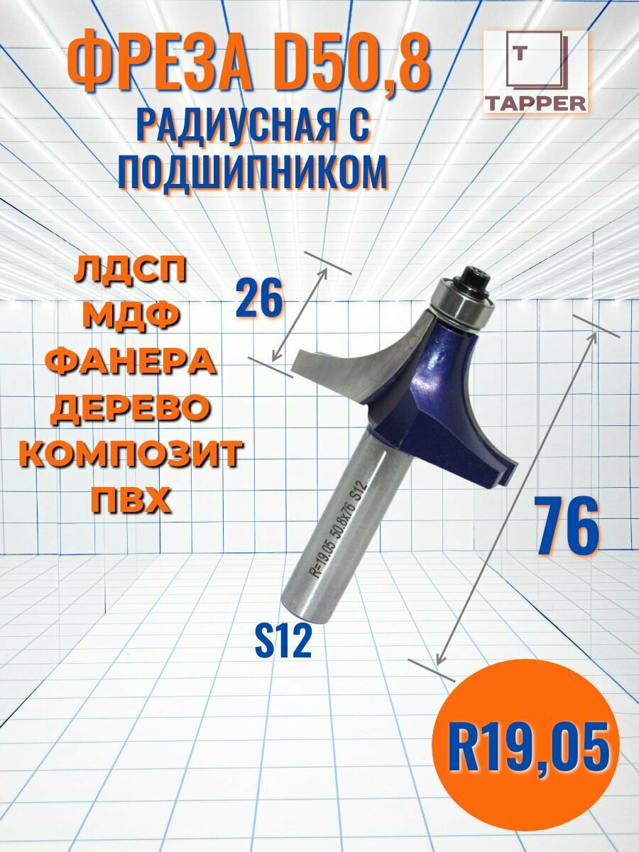 Фреза радиусная кромочная с подшипником R-19,05 D-50,8 x 76 хвостовик 12 мм TRO5076912 Tapper