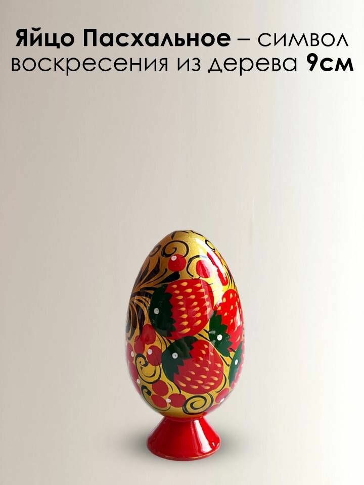 Пасхальное яйцо деревянное 9см золотой фон с росписью Хохлома, сувенир