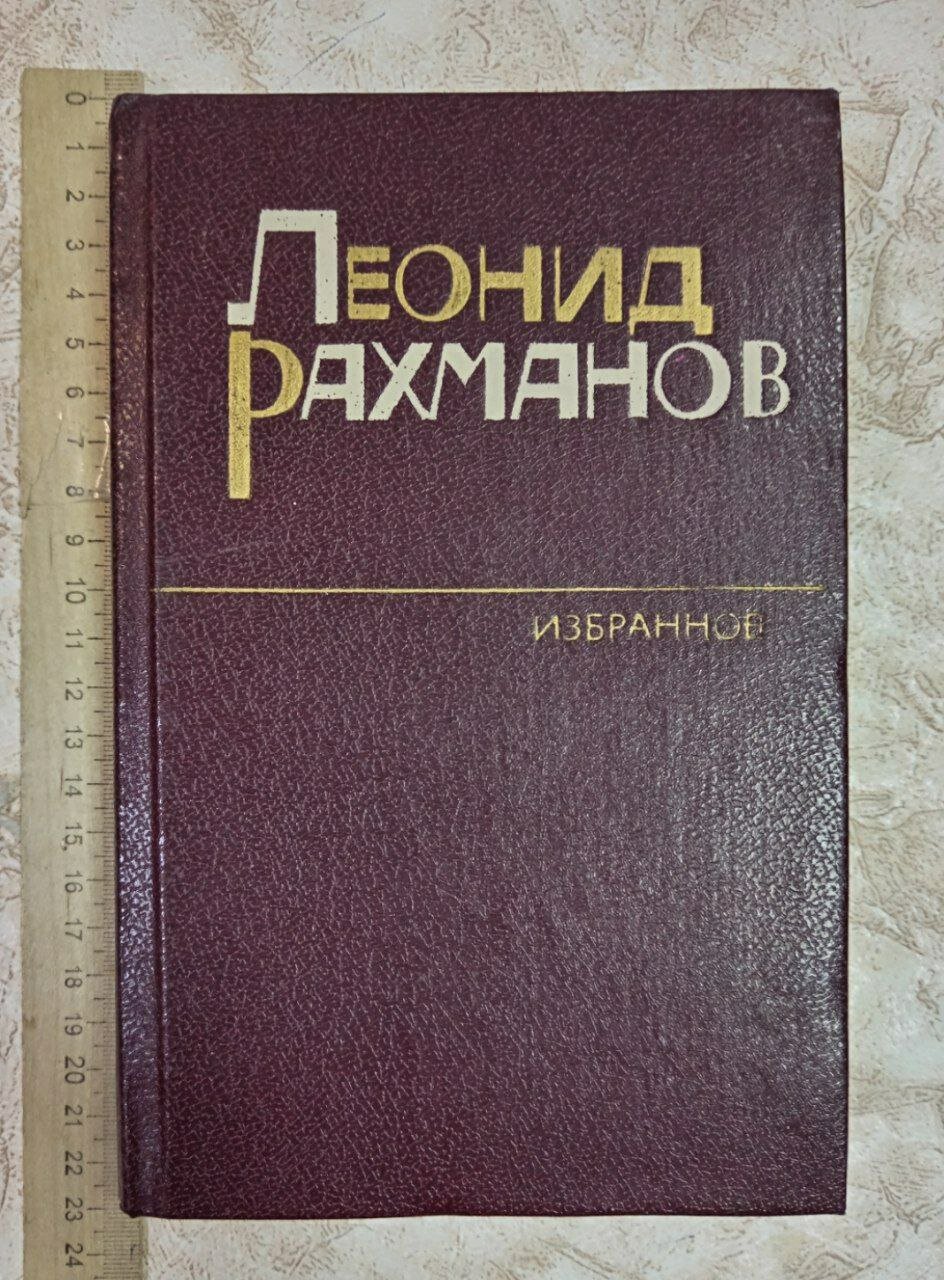 Избранное. Повести разных лет