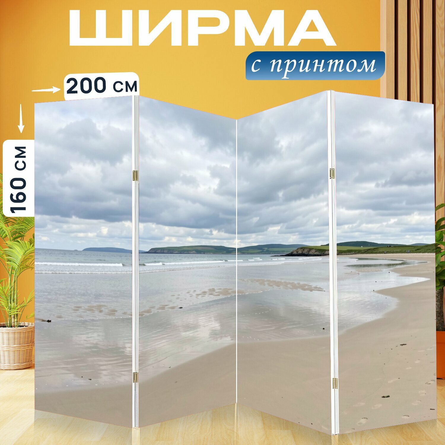 Ширма "Пустынный морской берег. Широкая линия прибрежного песка, спокойные волны и отражения на мокрой." перегородка для зонирования комнаты с принтом 200x160 см. на холсте