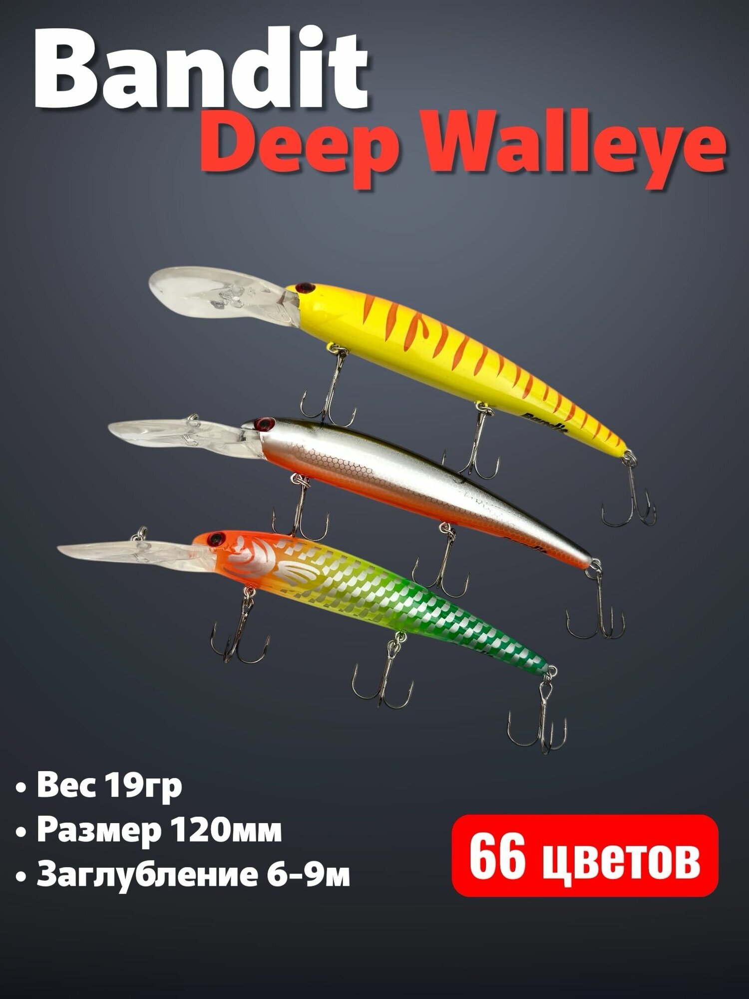 Набор воблеров Bandit Deep Walleye 6-9м 120мм, воблеры для троллинга