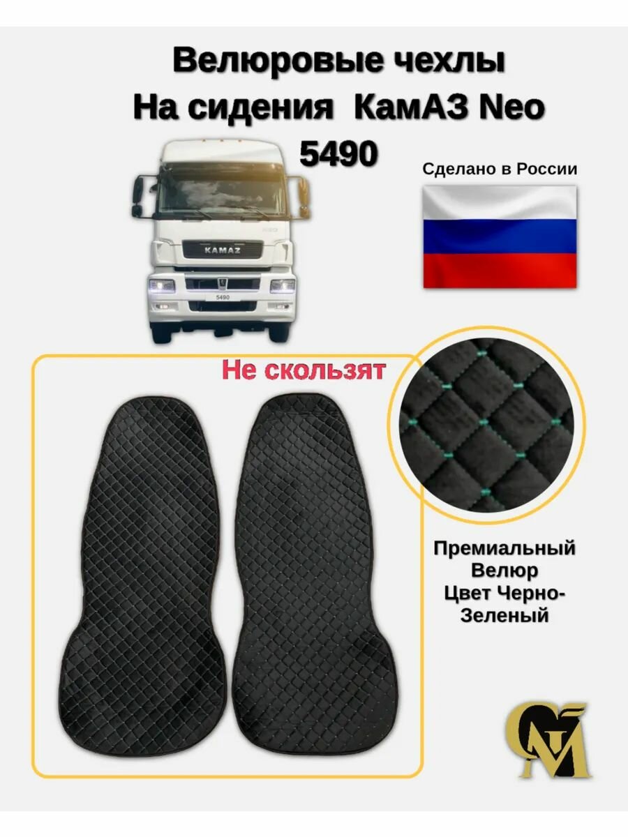 Чехлы накидки на сидения Камаз Neo 5490