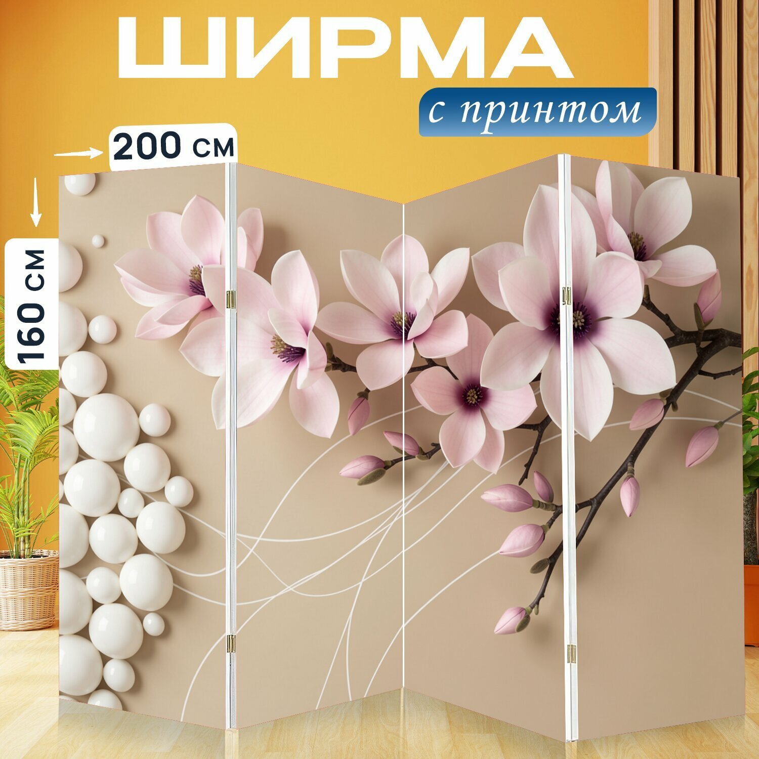 Ширма "Нежные цветы магнолии. Элегантная цветочная композиция с крупными лепестками в пастельно-розовой гамме." перегородка для зонирования комнаты с принтом 200x160 см. на холсте