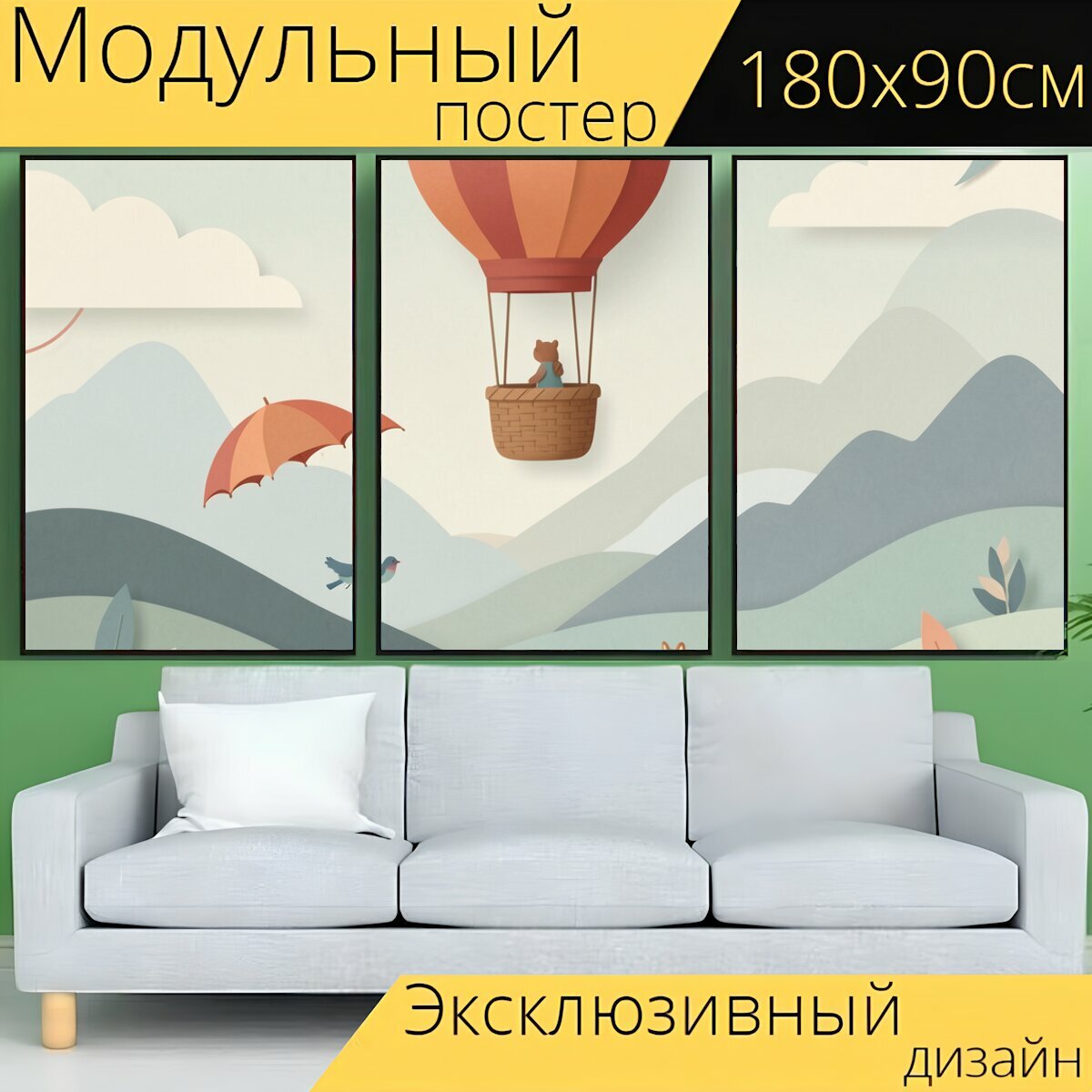 Модульный постер "Воздушный шар в горном небе. Нежная иллюстрация в пастельных тонах: воздушный шар с корзиной, медвежонок, зонтик." 180 x 90 см. для интерьера на стену в тубусе