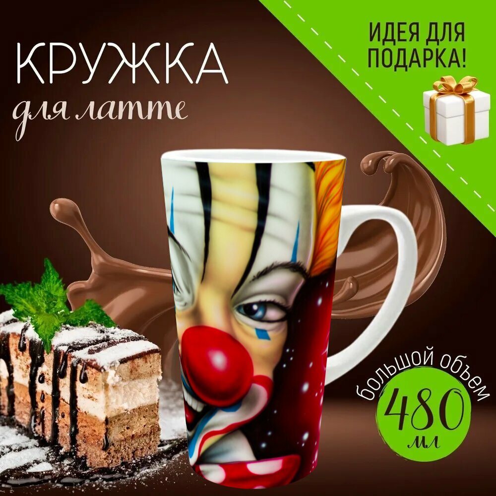 Кружка латте керамическая большая для чая и кофе с прикольным принтом "Клоун, цирк, живопись" 500 мл.