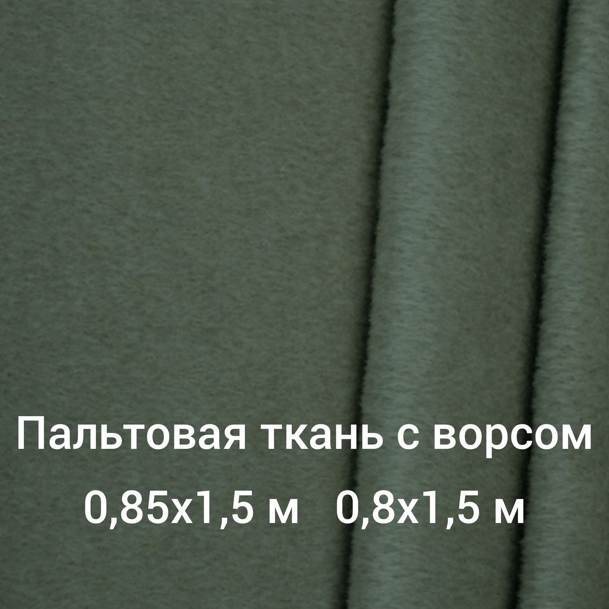 Пальтовая ткань