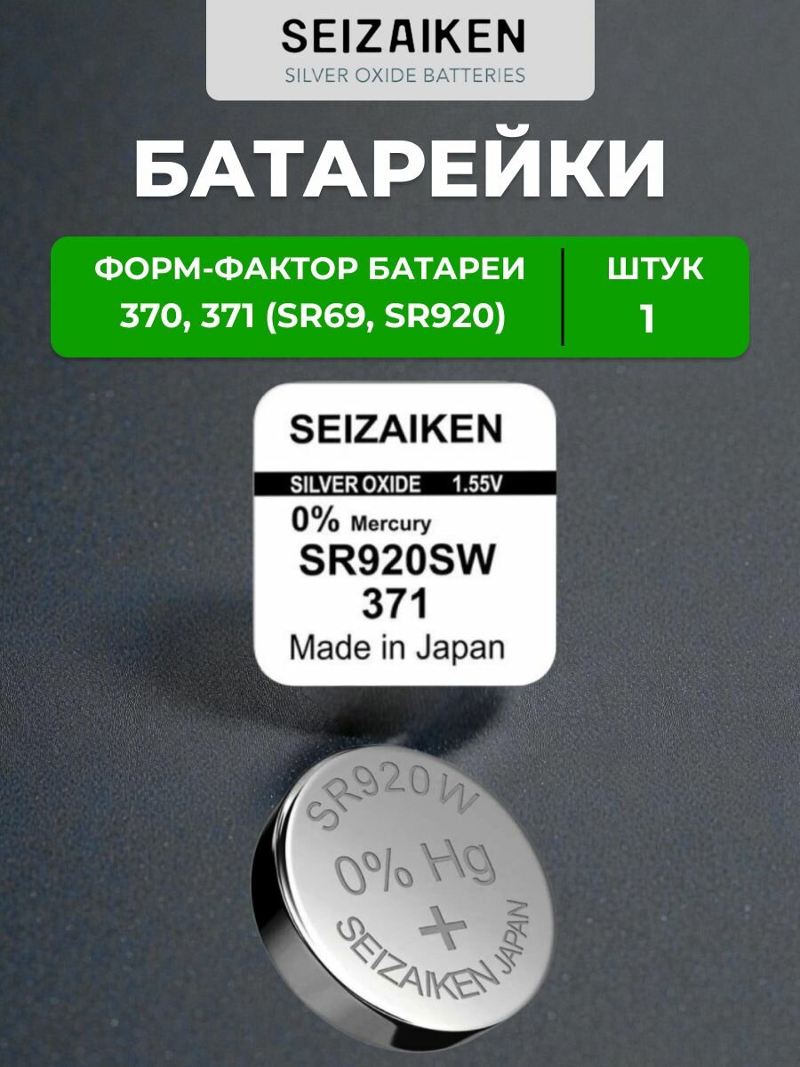 Батарейка SEIZAIKEN 371 (SR920SW) Silver Oxide 1.55V (1 шт)