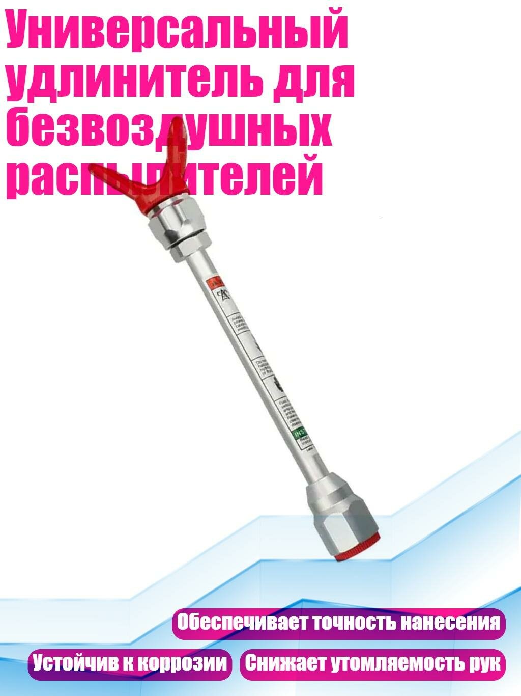 Универсальный удлинитель для безвоздушных распылителей, Удлиненный стержень 20 см.