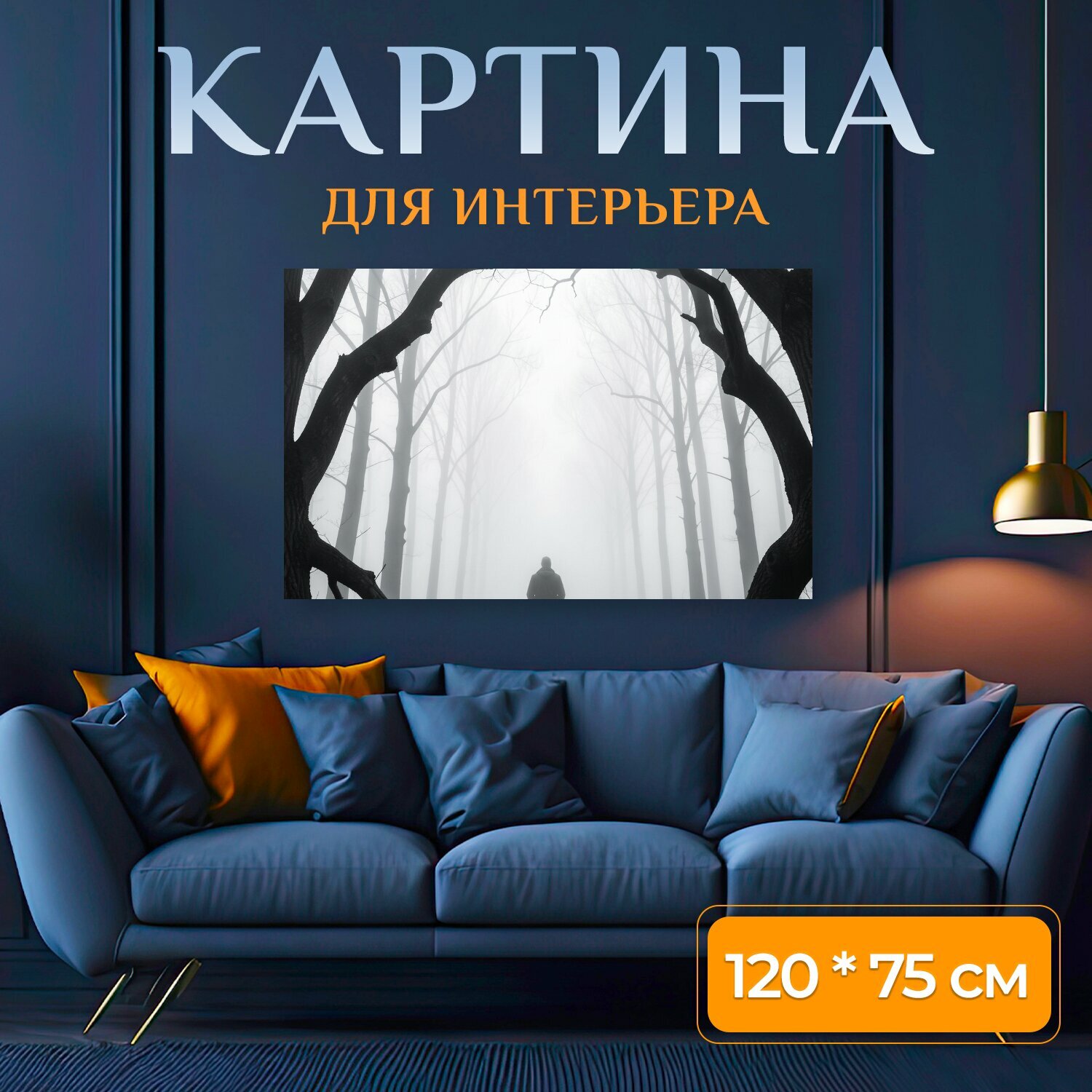 Картина на холсте "Фигура в туманном лесу. Одинокий человек стоит среди высоких деревьев в густом молочном тумане, монохромная атмосферная." на подрамнике 120х75 см. для интерьера