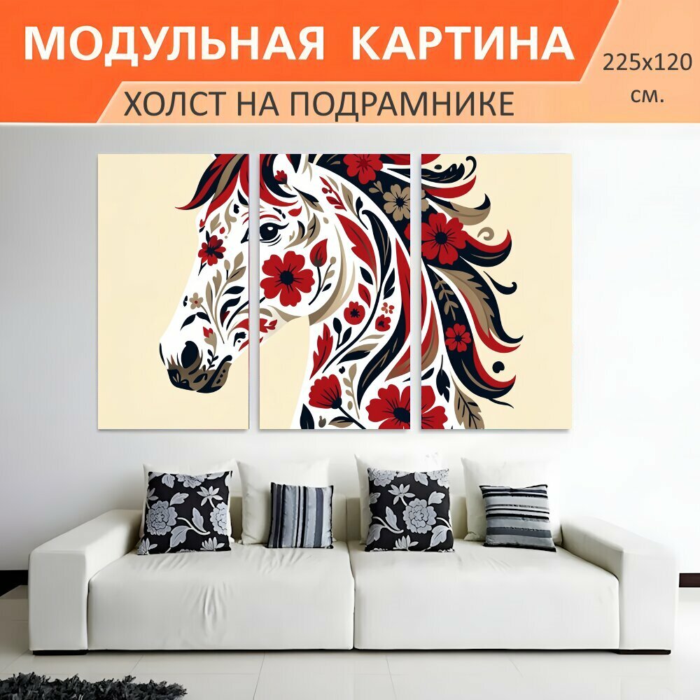Модульная картина на холсте "Цветочная лошадь в восточном стиле. Изящный профиль коня с декоративной гривой, украшенной красными." триптих на подрамнике 225х120 см. для интерьера