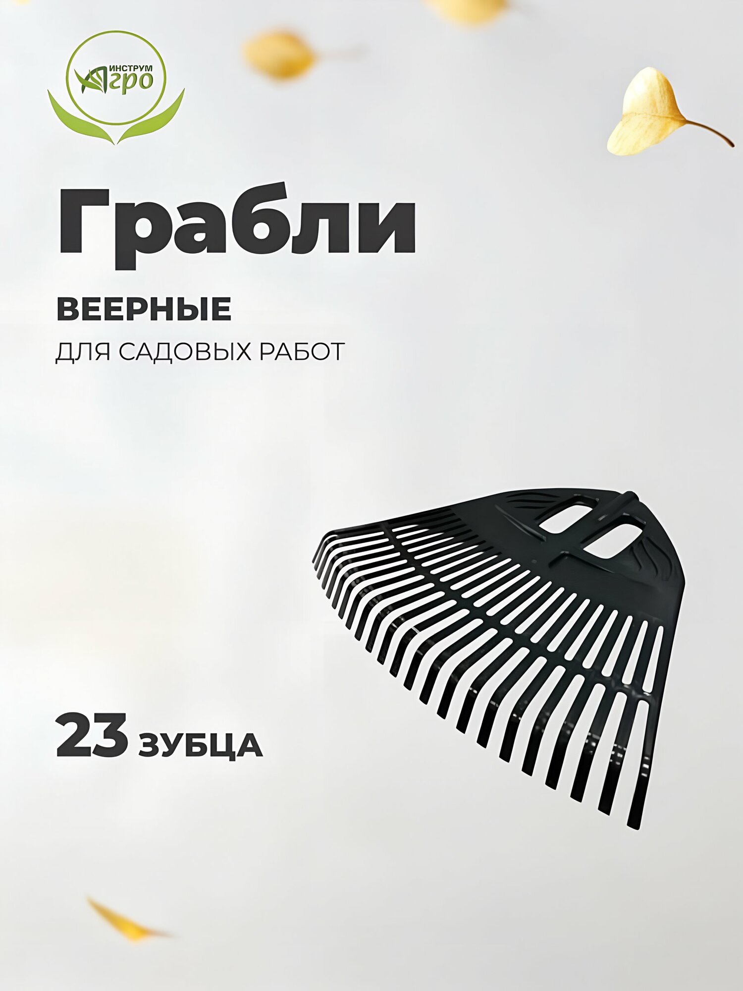 Грабли садовые веерные пластик 23 зубца без черенка, Инструм-Агро, Гардения