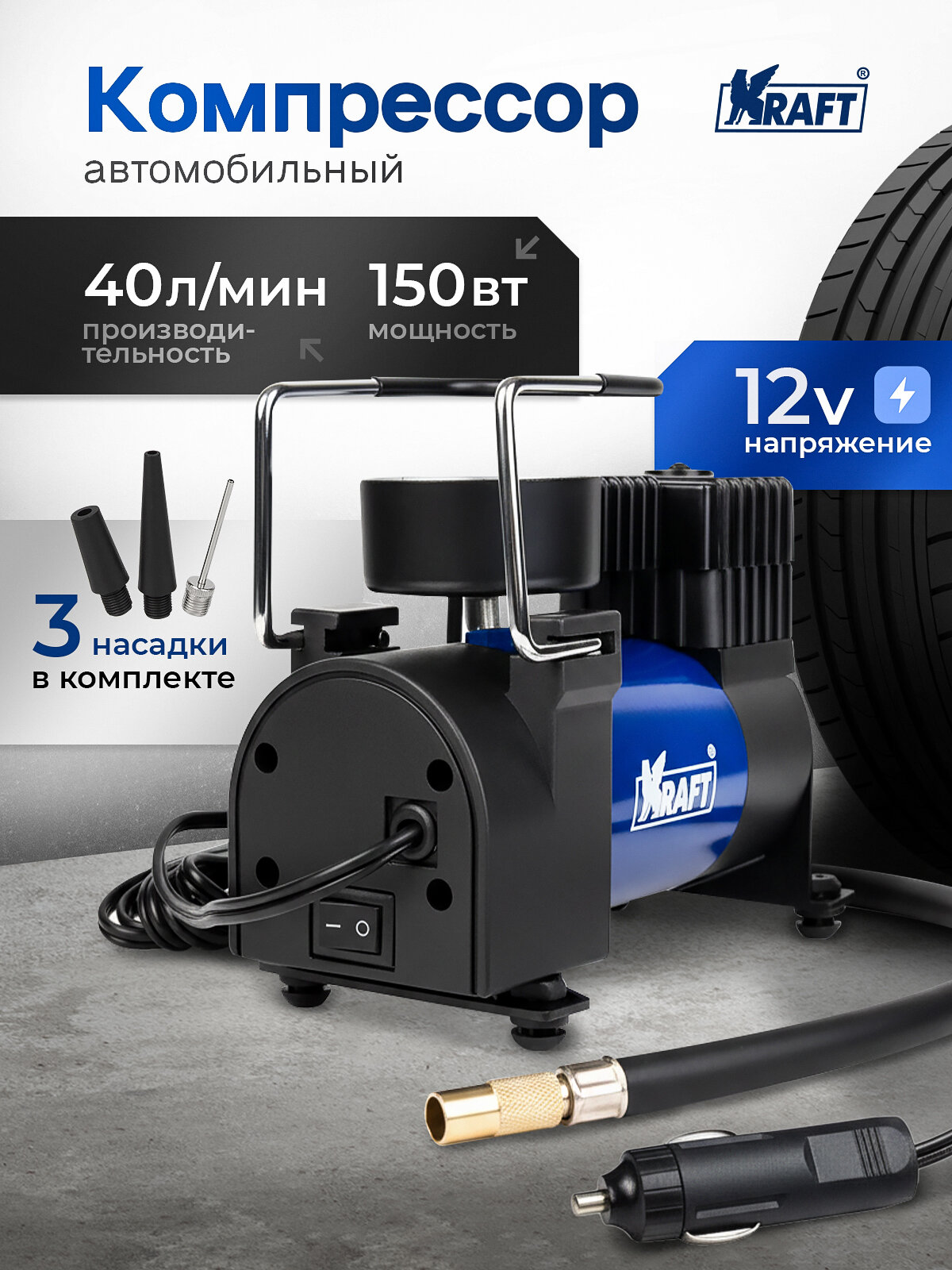 Компрессор автомобильный MASTER V-40L / Насос электрический от прикуривателя со сменными насадками