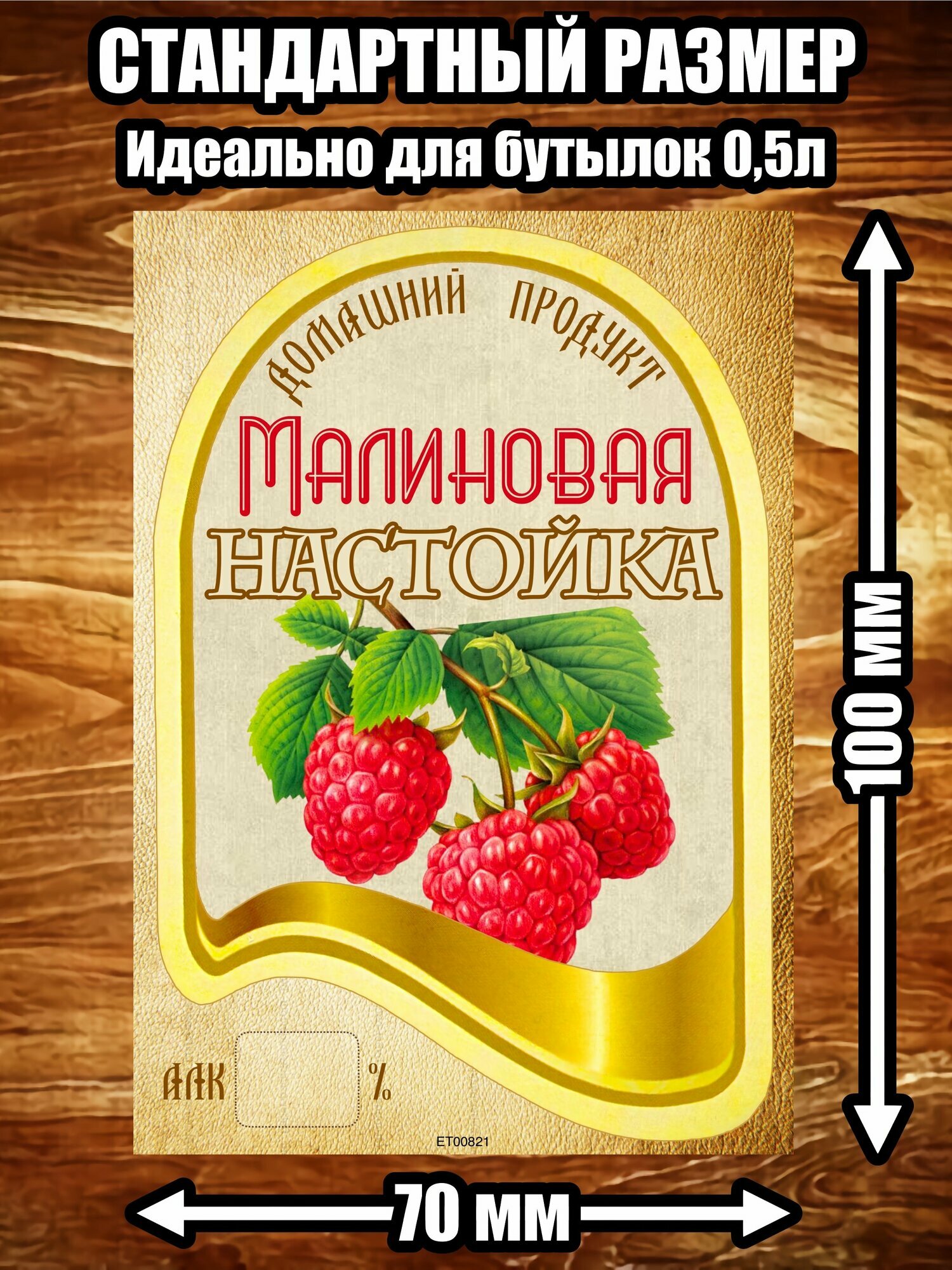 Этикетка "Настойка малиновая"