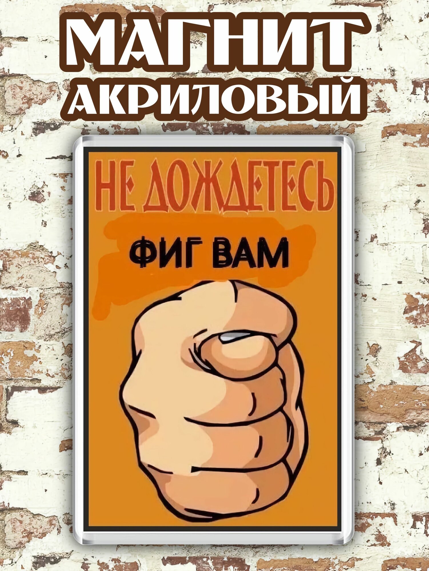 Магнит акриловый "Не дождетесь"