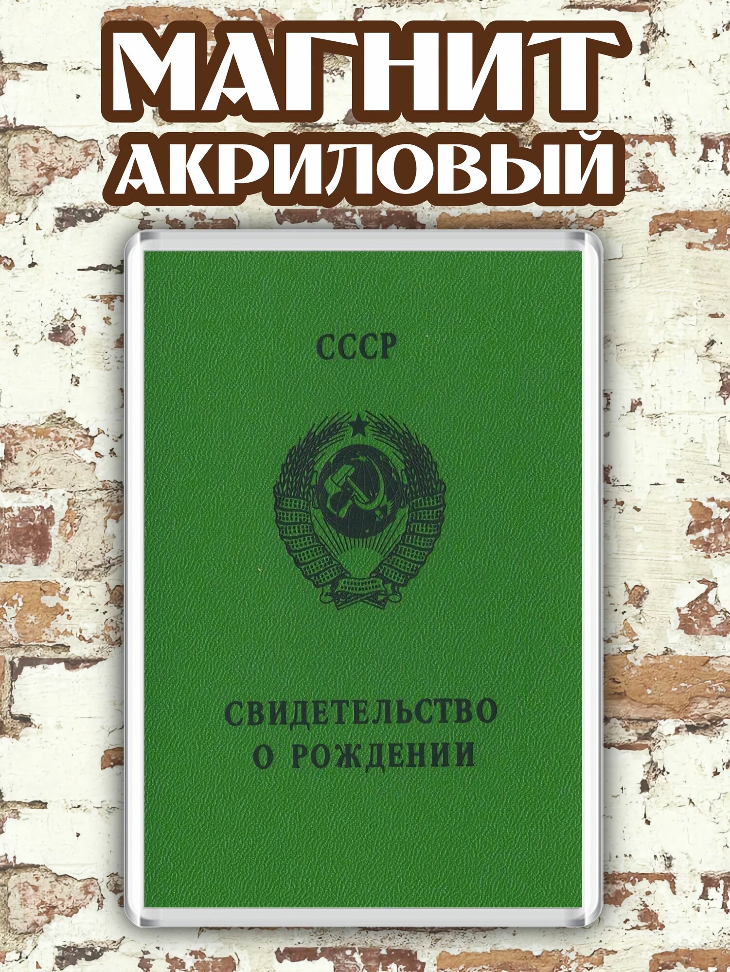 Магнит на холодильник "Свидетельство о рождении СССР"