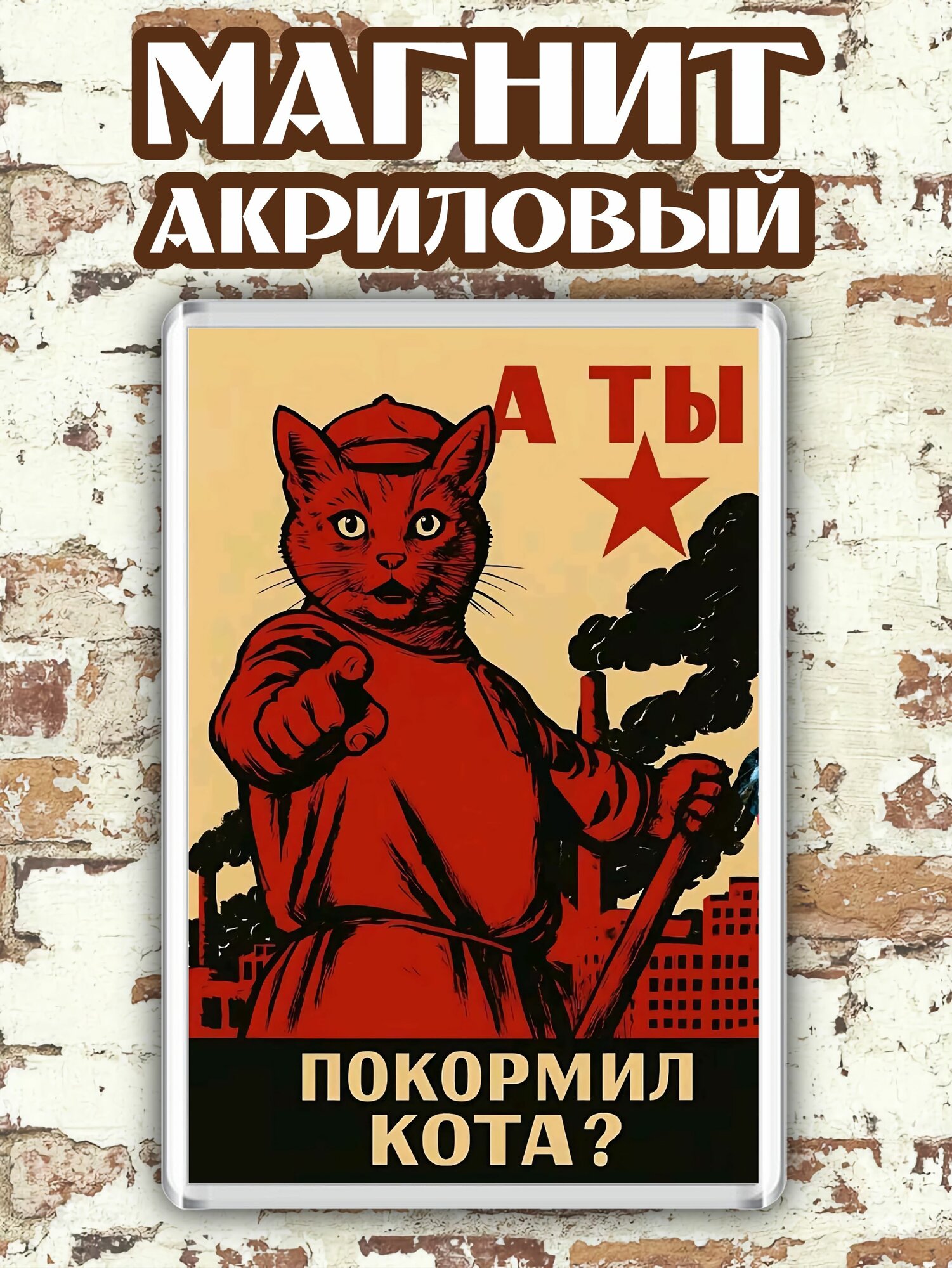 Магнит на холодильник "Ты покормил кота?"