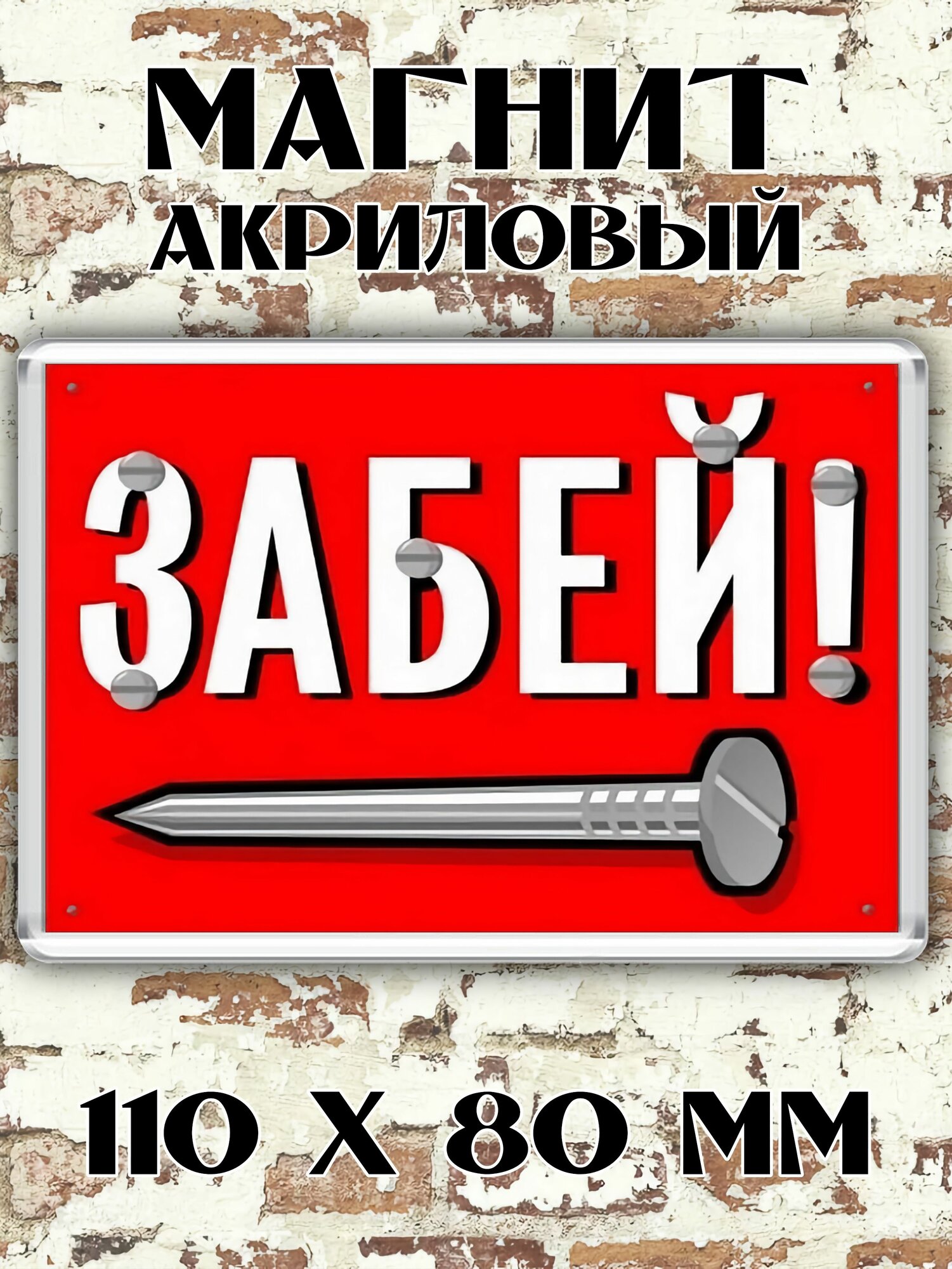Магнит на холодильник "Забей"