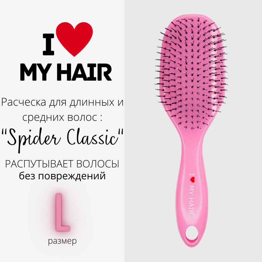 I LOVE MY HAIR / Расческа для длинных и средних волос, щетка парикмахерская "Spider Classic" 1502 розовая глянцевая, размер L