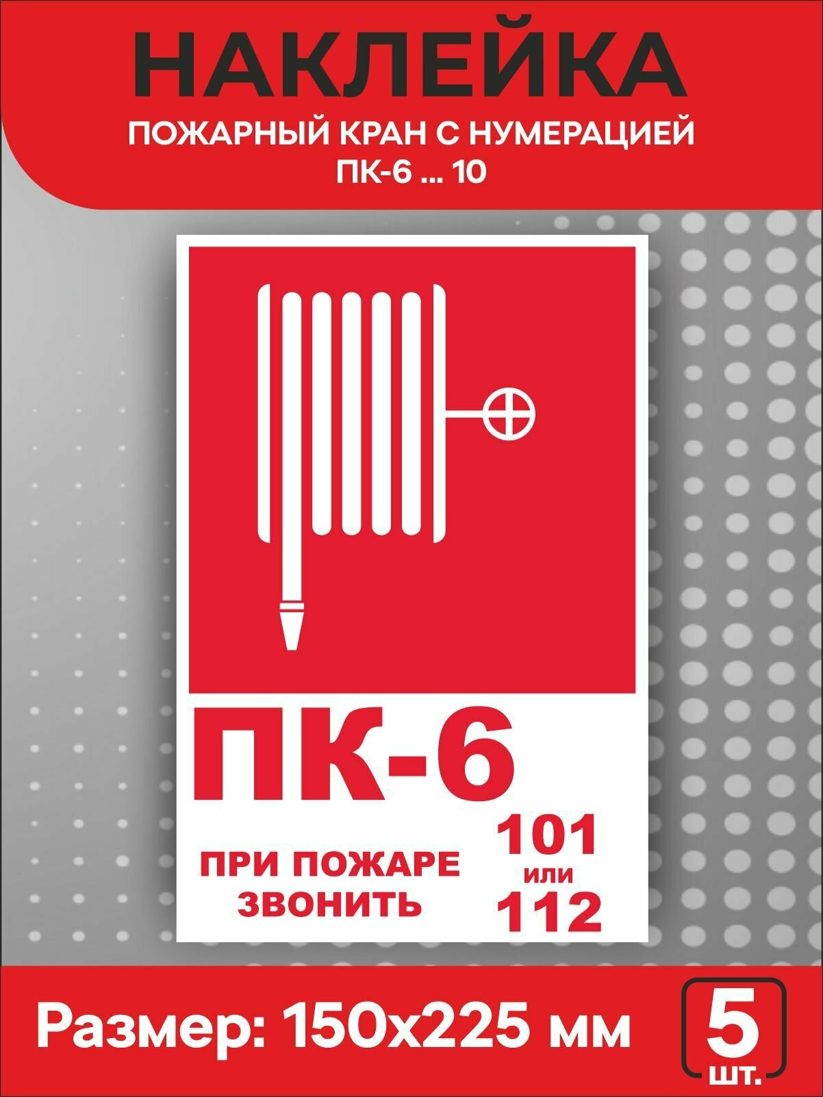 Пожарные наклейки F17 "Пожарный кран с нумерацией ПК-6.10" 150 х 225 мм 5 шт