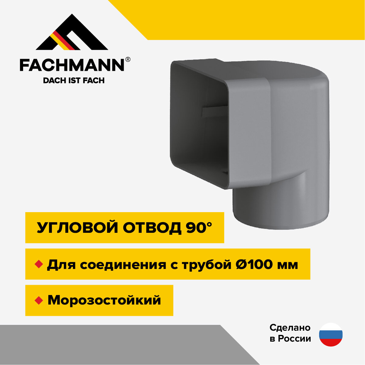 Угловой отвод 90 градусов для парапетных воронок Fachmann