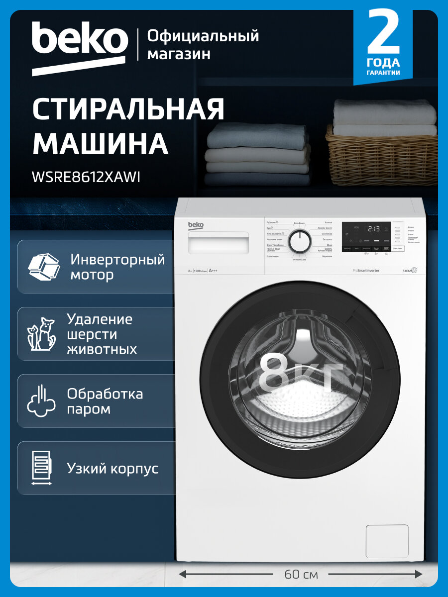 Стиральная машина Beko WSRE8612XAWI, 8 кг, инверторный мотор, белый