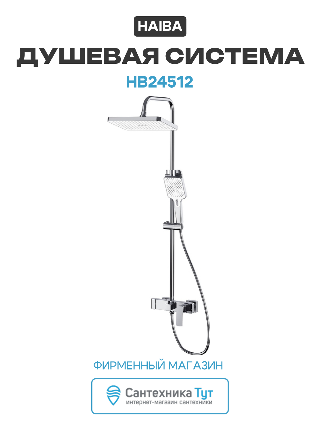 Душевая система Haiba HB24512, хром, современный стиль