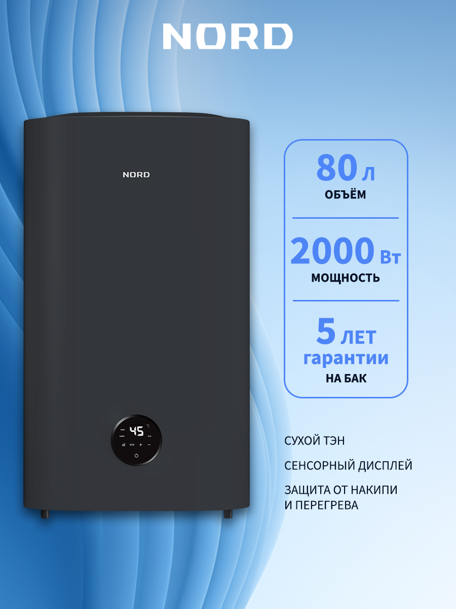 Водонагреватель накопительный NORD s-DDF 80 B на 80 л электрический, 3 режима мощности, плоский, черный