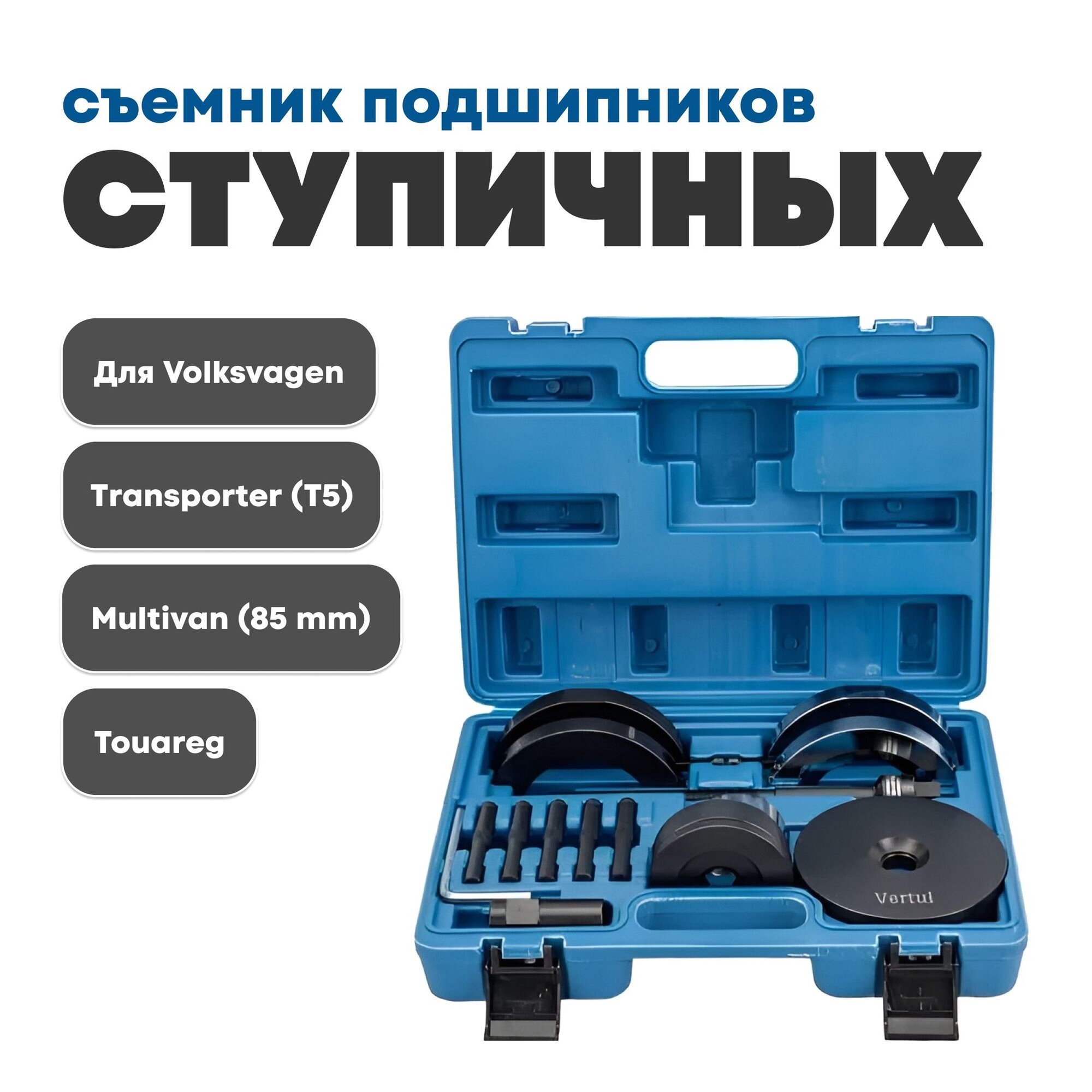 Съемник ступичных подшипников VERTUL VW Transporter T5, Touareg, Multivan 85 мм VR50432A